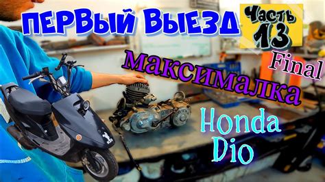 ч.13 Мотор Honda Dio Проверка МАКСИМАЛКИ Первый Выезд ФИНАЛ - YouTube