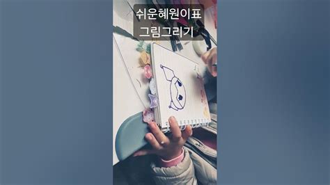 7살 쉬운그림 그림 그리기 일상 혜원이 Youtube