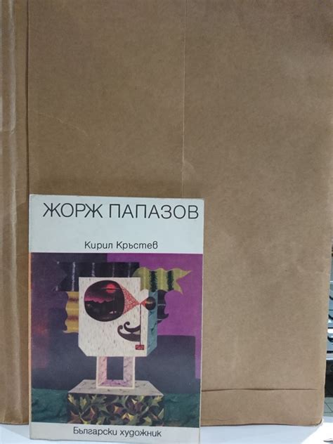 Жорж Папазов | Ортограф - антикварна книжарница