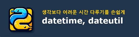 파이썬 datetime dateutil 생각보다 어려운 시간 다루기를 손쉽게 h a