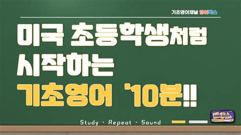 매일영어듣기만 해도 말이 나와요 기초영어 반복영어 영어공부 Youtube