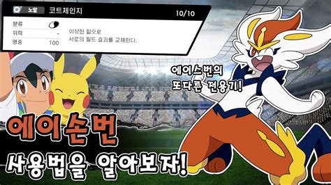 전용기가 2개 역대 최강의 스타팅 포켓몬 에이스번 사용법을 알아보자 포켓몬스터 소드 실드 Youtube