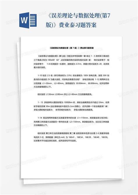 《误差理论与数据处理 第7版 》费业泰习题答案word模板下载 编号ldmnbzer 熊猫办公