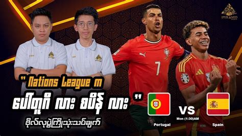 ပေါ်တူဂီ စပိန် ပွဲကို ကိုကြူး နဲ့ ကိုရဲလင်းထွန်း တို့က ခန့်မှန