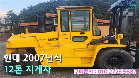 신바람 중고농기계밴드 감동지게차위탁판매소 회원님 현대 2007년식 12톤 지게차 판매 중고트랙터 경운기 관리기 스키로더 굴삭기