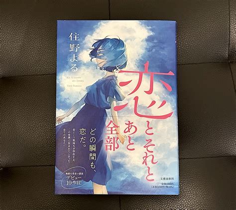 住野よる「恋とそれとあと全部」到着〜週末に読むぞ！〜 カスタムcustomでいこう😎