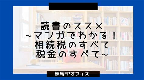 読書のススメ マンガでわかる！シリーズ相続税のすべて、税金のすべて 練馬fpオフィス