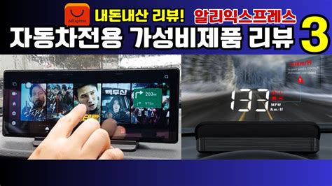 알리익스프레스 자동차전용 가성비 제품 구매리뷰 내돈내산 Youtube