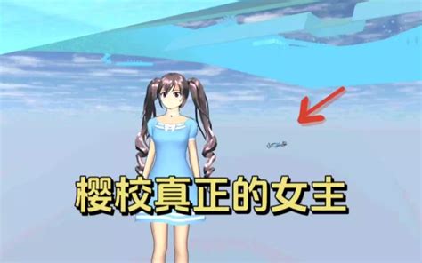 樱花校园模拟器：寻找樱校真正的女主 安小虾呀 安小虾呀 哔哩哔哩视频