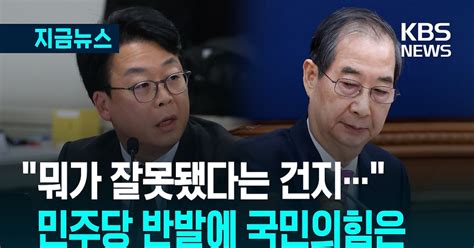 한덕수의 후임 지명 뭐가 잘못 됐다는 건지” 국민의힘 반응 지금뉴스
