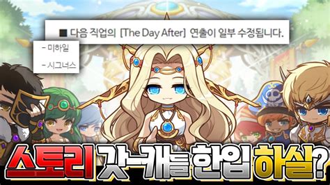 시그너스 직업군 미하일 스토리 4월 변경점 메이플 테스트서버 Youtube