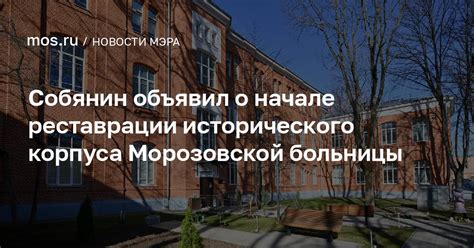 Собянин объявил о начале реставрации исторического корпуса Морозовской больницы Новости города