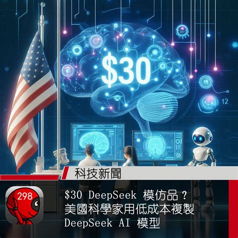30 Deepseek 模仿品？美國科學家用低成本複製 Deepseek Ai 模型 灣仔298電腦資訊網