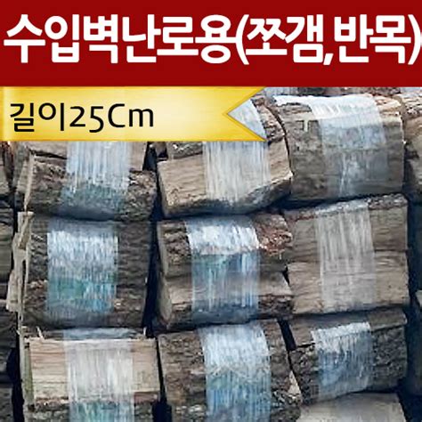참고을장작 수입벽난로용쪼갬반목 밴딩