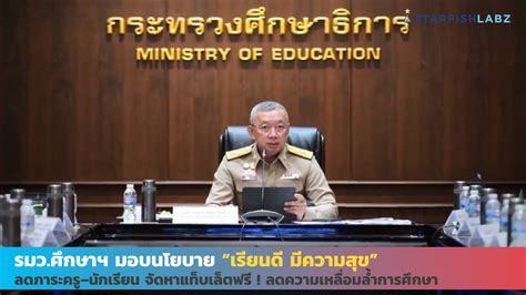 ข่าว รมว ศึกษาฯ มอบนโยบาย “เรียนดี มีความสุข” ลดภาระครู นักเรียน จัดหาแท็บเล็ตฟรี ลดความ