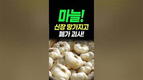의사만 아는 나이들수록 마늘과 상극인 음식 Top3 절대 같이 먹지 마세요 노년기 건강을 위해 먹는 마늘 이렇게 드셔야 막힌 혈관이 뻥 뚫립니다 마늘효능건강정보