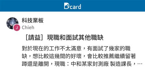請益 現職和面試其他職缺 科技業板 Dcard