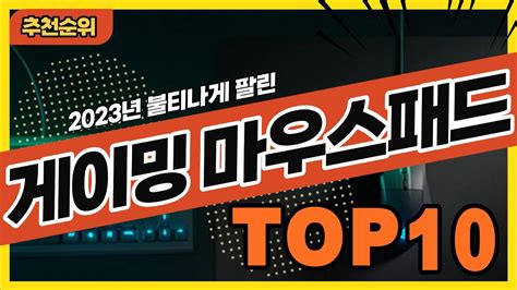 2024년 불티나게 팔린 게이밍마우스패드 추천순위 Top10 Youtube
