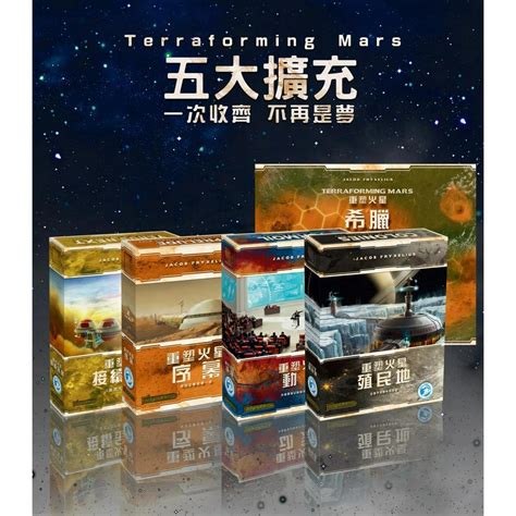 【陽光桌遊】重塑火星 擴充 殖民地金星序幕希臘動盪地圖 殖民火星 Mars 繁體中文版 正版桌遊 蝦皮購物