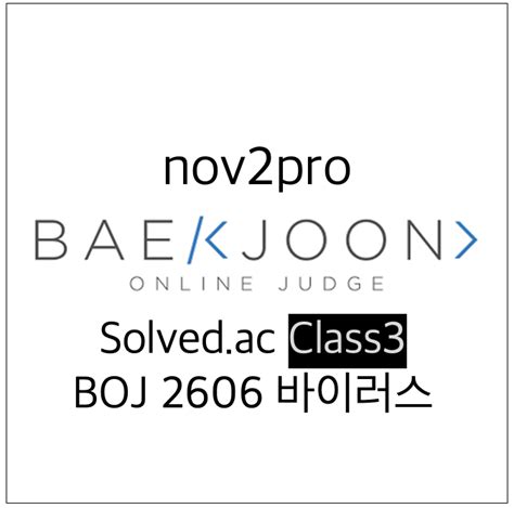 [boj] solved ac class3 2606 바이러스 c