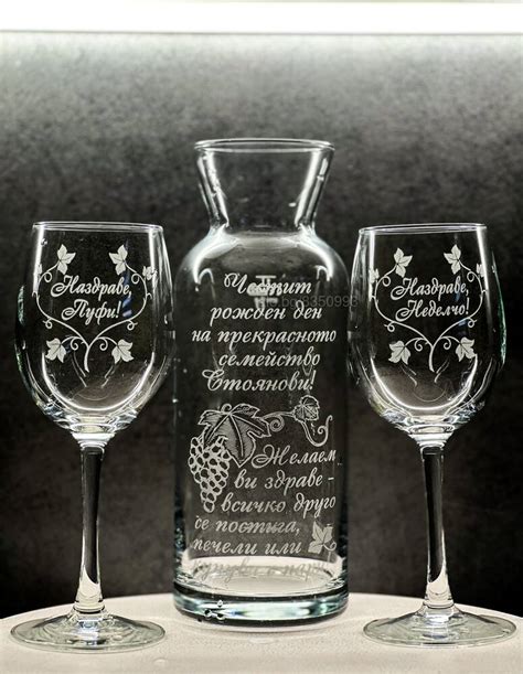 Комплект гравирана гарафа с чаши за вино Съдове Сервизи Прибори Благоевград Уникален
