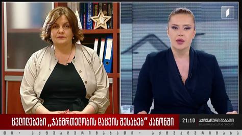 ცვლილებები „ჯანმრთელობის დაცვის შესახებ“ კანონში ინტერვიუ მაია მახარაშვილთან Youtube