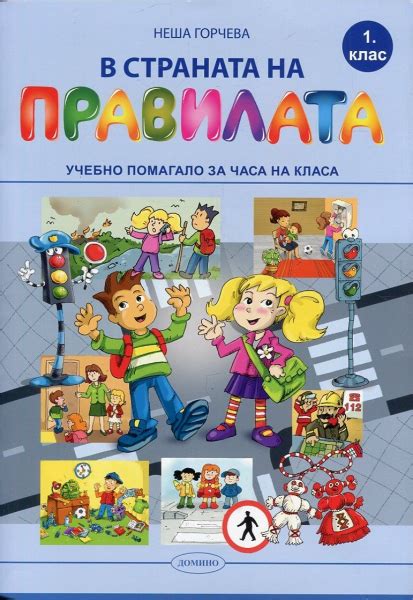 В страната на правилата за 1 клас Домино Цена 6 5 лв — ХЕРМЕС