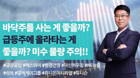 주식투자 230627 바닥주를 사는 게 좋을까 신고가 주식에 올라타는 게 좋을까금강공업 에스와이 범양건영