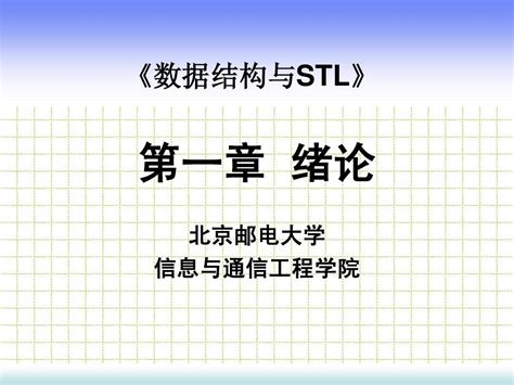 数据结构与stl第1章绪论word文档在线阅读与下载无忧文档