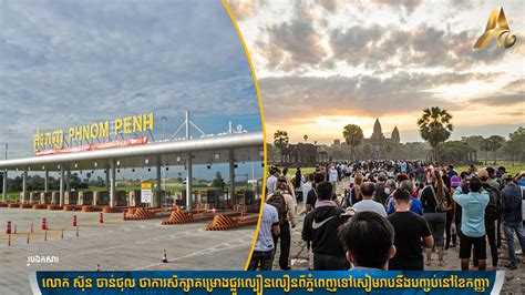 លោក ស៊ុន ចាន់ថុល ថាការសិក្សាគម្រោងផ្លូវល្បឿនលឿនពីភ្នំពេញទៅសៀមរាបនឹងបញ្ចប់នៅខែកញ្ញា