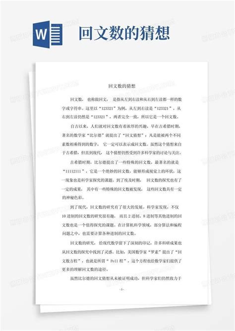 回文数的猜想 word模板下载 编号leredxor 熊猫办公