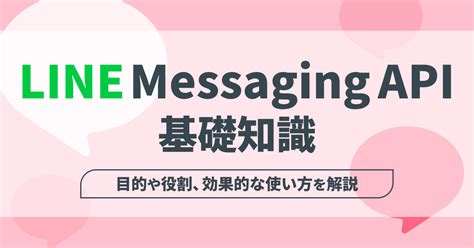 LINE Messaging APIの基礎知識目的や役割効果的な使い方を解説 F Media