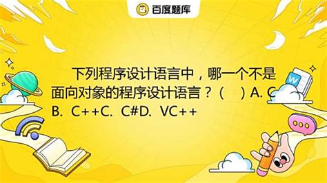 下列程序设计语言中,哪一个不是面向对象的程序设计语言?( )a Cb Cc Cd Vc 百度教育 下列程序设计语言中,哪一个不是面向对象的程序设计语言?( )a Cb Cc Cd Vc 百度教育