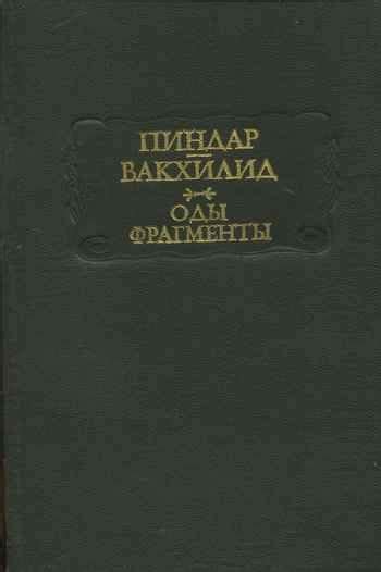 Оды. Фрагменты - купить с доставкой по выгодным ценам в интернет ...