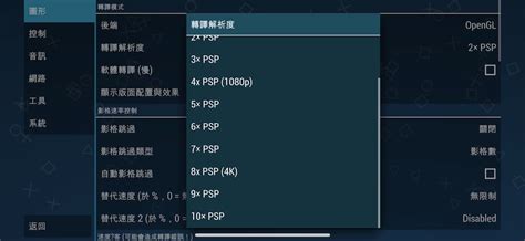 PPSSPP iOS教學iPhone玩PSP模擬器下載到安裝設定攻略 瘋先生