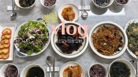 Vlog L 연차쓰고 차리는 아빠생일상🎂 푸짐하게 차린한상 맛있게 드세요 ️ 소갈비찜 잡채 새우부추전 하트맛살전 Youtube