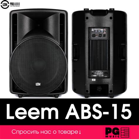 Акустическая система Leem Abs 15 черный купить по низким ценам в интернет магазине Ozon