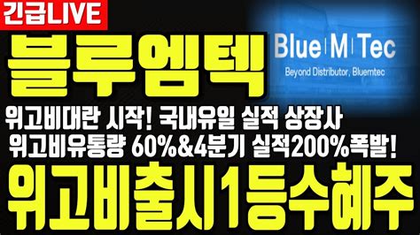 블루엠텍 위고비대란 시작 국내유일 실적 상장사 위고비 유통량60and4분기 실적200폭팔 위고비 출시 1등 수혜주 블루엠텍주가전망 목표가 디에스경제뉴스 영수