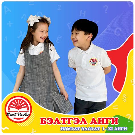 БЭЛТГЭЛ БҮЛГИЙН БҮРТГЭЛ НЭМЭЛТ Номт наран сургууль