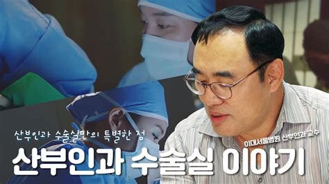 산부인과 수술실은 이게 달라 나는의사다 회 YouTube