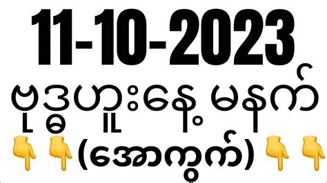 ၁၁ ၁၀ ၂၀၂၃ ဗုဒ္ဓဟူးနေ့ မနက် Youtube