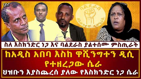 ወ ሮ ሰናይት ስለ እስክንድር ነጋ እና ባልደራስ ያልተሰሙ ምስጢራትን ዘረገፈች ባልደራስ ድሮም የአማራ ፓርቲ ነው Haleta Tv Youtube