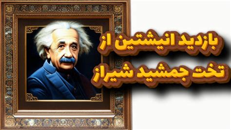 بازدید انیشتین از تخت جمشید ساخته شده توسط هوش‌ مصنوعی Youtube