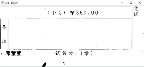 Opencv精进之路(二十一):实例——去除发票上的印章c 去除印章 Opencv Csdn博客 Opencv精进之路(二十一):实例——去除发票上的印章c 去除印章 Opencv Csdn博客
