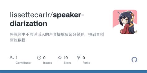 github lissettecarlr speaker diarization 将视频中不同说话人的声音提取后区分保存，得到音频训练数据
