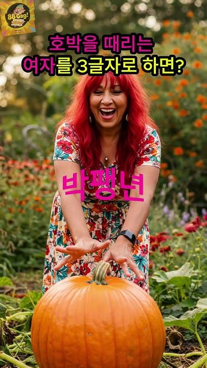 Ep18 호박을 때리는 여자를 3글자로 하면 Gag 코미디 웃음 웃김 넌센스퀴즈 넌센스 퀴즈 아재개그 아재 퀴즈 유머 아재영상 퀴즈 개그유튜브