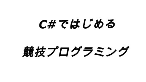 【atcoder】cではじめる競技プログラミング1【taxincrease】 Youtube