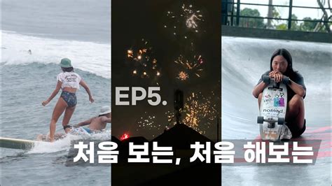 원인모를 고열🤒 그래도 서핑 여행의 의미 스케이트 도전 발리의 새해🎉 연말발리 Ep5 Youtube