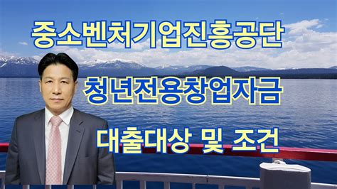 중진공 청년전용창업자금 대출대상 및 조건ft청년창업 Youtube