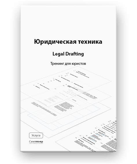 Юридическая техника Тренинг для юристов — Симплоер — Право следующего поколения